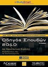 Οδηγος Σπουδων 2010 - Εκπαιδευση (BKS.0151645)