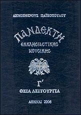 Πανδεκτη Εκκλησιαστικης Μουσικης Γ Θεια Λειτουργια - Θρησκεια (BKS.0151646)