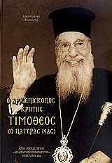 Ο Αρχιεπισκοπος Κρητης Τιμοθεος Ο Πατερας Μας - Θρησκεια (BKS.0151667)