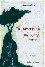 Το Γεροντικο Του Βορρα Τομος Α - Θρησκεια (BKS.0151691)