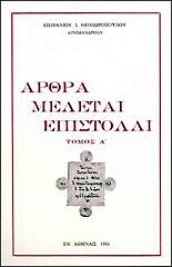 Αρθρα Μελεται Επιστολαι Τομος Α - Θρησκεια (BKS.0151697)