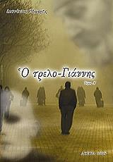 Ο Τρελο Γιαννης Α Τομος - Θρησκεια (BKS.0151716)
