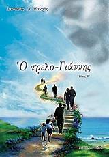 Ο Τρελο Γιαννης Β Τομος - Θρησκεια (BKS.0151717)