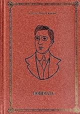 Ποιηματα Κ.π.καβαφης - Ποιηση (BKS.0151727)