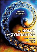 Οι Νομοι Του Συμπαντος Στην Επιγεια Και Την Επουρανια Ζωη - Θετικες ...