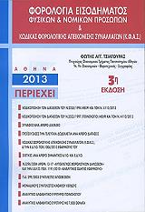 Φορολογια Εισοδηματος Φυσικων Και Νομικων Προσωπων 2013 - Management ...