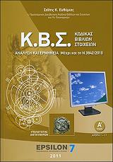 Κωδικας Βιβλιων Και Στοιχειων Αναλυση Και Ερμηνεια Μεχρι Και Το Ν.3842/ ...