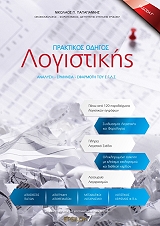 Πρακτικος Οδηγος Λογιστικης - Management - οικονομικα (BKS.0151879)