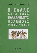 Η Ελλας Κατα Τους Βαλκανικους Πολεμους 1912-1913 - Ιστορικα (BKS.0151881)