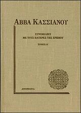 Αββα Κασσιανου Τομος Α Συνομιλιες Με Τους Πατερες Της Ερημου - Θρησκεια ...