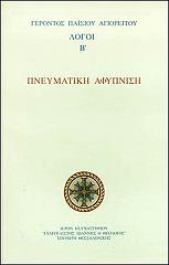 Λογοι Β Πνευματικη Αφυπνιση - Θρησκεια (BKS.0151942)