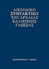 Διεξοδικο Συντακτικο Της Αρχαιας Ελληνικης Γλωσσας - Γλωσσα-σημειολογια ...