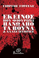 Εκεινος Που Ψιθυριζει Πανω Απο Τα Βουνα - Ελληνικη λογοτεχνια (BKS.0151974)