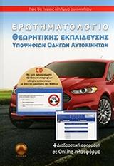 Ερωτηματολογιο Θεωρητικης Εκπαιδευσης Υποψηφιων Οδηγων Αυτοκινητων ...
