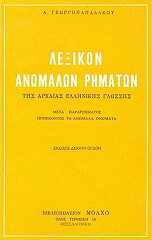 Λεξικο Ανωμαλων Ρηματων Της Αρχαιας Ελληνικης Γλωσσας - Λεξικα (BKS ...