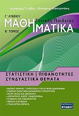 Μαθηματικα Γ Λυκειου Γενικης Παιδειας Β Τομος Στατιστικη-πιθανοτητες ...