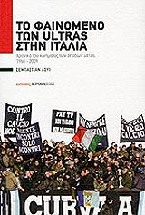 Το Φαινομενο Των Ultras Στην Ιταλια - Μελετες (BKS.0152006)