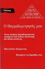 Ο Θερμιδομετρητης Μου (τσεπησ) - Υγεια-διατροφη (BKS.0152015)