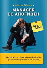 Manager Σε Απογνωση - Management - οικονομικα (BKS.0152035)
