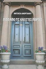 Πισω Απο Τις Κλειστες Πορτες - Ελληνικη λογοτεχνια (BKS.0152040)