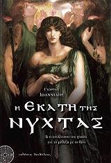 Η Εκατη Της Νυχτας - Μελετες (BKS.0152048)