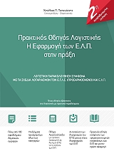 Πρακτικος Οδηγος Λογιστικης Η Εφαρμογη Των Ε.λ.π. Στην Πραξη ...