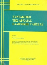 Συντακτικο Της Αρχαιας Ελληνικης Γλωσσας Array Τομος Α - Σχολικα ...