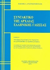 Συντακτικο Της Αρχαιας Ελληνικης Γλωσσας Array Τομος Β - Σχολικα ...