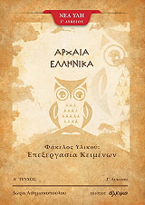 Αρχαια Ελληνικα Γ Λυκειου Φακελος Υλικου Α Τευχος - Σχολικα βοηθηματα ...