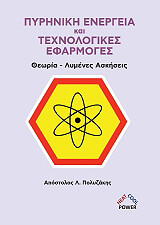 Πυρινικη Ενεργεια Και Τεχνολογικες Εφαρμογες - Τεχνικες εκδοσεις (BKS ...