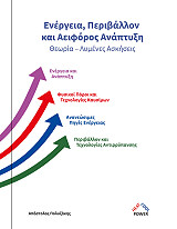 Ενεργεια Περιβαλλον Και Αειφορος Αναπτυξη - Τεχνικες εκδοσεις (BKS.0152178)