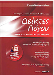 Δεικτες Λογου Array Θεωρια Και Κριτηρια Α Και Β Λυκειου - Σχολικα ...