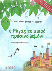 Ο Ρηγας Και Το Μικρο Πρασινο Λεμονι - Παιδικη βιβλιοθηκη (BKS.0152231)
