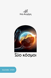 Δυο Κοσμοι - Ελληνικη λογοτεχνια (BKS.0152254)