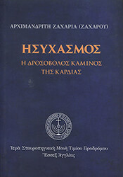 Ησυχασμος Η Δροσοβολος Καμινος Της Καρδιας - Θρησκεια (BKS.0152255)