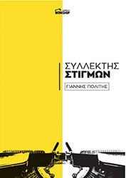 Συλλεκτης Στιγμων - Προσωπικη βελτιωση (BKS.0152260)