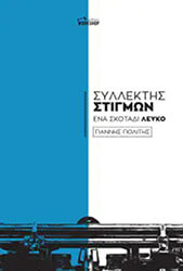Συλλεκτης Στιγμων Ενα Σκοταδι Λευκο - Προσωπικη βελτιωση (BKS.0152261)