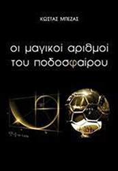Οι Μαγικοι Αριθμοι Του Ποδοσφαιρου - Χομπυ-σπορ (BKS.0152263)