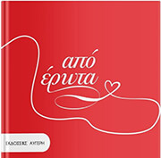 Απο Ερωτα - Διαφορα (BKS.0152281)