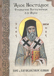 Αγιος Νεκταριος Επισκοπος Πενταπολεως Ο Εν Αιγινη - Θρησκεια (BKS.0152291)