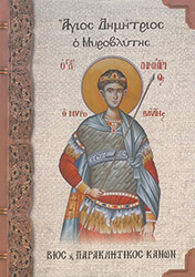Αγιος Δημητριος Ο Μυροβλυτης - Θρησκεια (BKS.0152295)