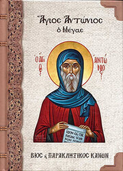 Αγιος Αντωνιος Ο Μεγας - Θρησκεια (BKS.0152298)