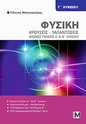 Φυσικη Γ Λυκειου Κρουσεις Ταλαντωσεις - Σχολικα βοηθηματα λυκειου (BKS ...