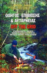 Οδηγος Επιβιωσης Και Αυταρκειας - Προσωπικη βελτιωση (BKS.0152359)