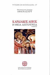 Καρδιακος Λογος Β Τομος Η Θεια Λειτουργια - Θρησκεια (BKS.0152369)