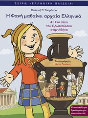 Η Φανη Μαθαινει Αρχαια Ελληνικα 1 Στο Σπιτι Του Πρωτεσιλαου Στην Αθηνα ...