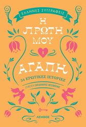 Η Πρωτη Μου Αγαπη - Ελληνικη λογοτεχνια (BKS.0154073)