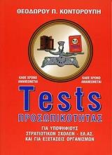 Tests Προσωπικοτητας Για Υποψηφιους Στρατιωτικων Σχολων - Ελ.ασ. Και ...