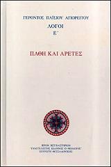 Λογοι Ε Παθη Και Αρετες - Θρησκεια (BKS.0155010)