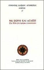 Λογοι Α Με Πονο Και Αγαπη Για Τον Συγχρονο Ανθρωπο - Θρησκεια (BKS.0155012)
